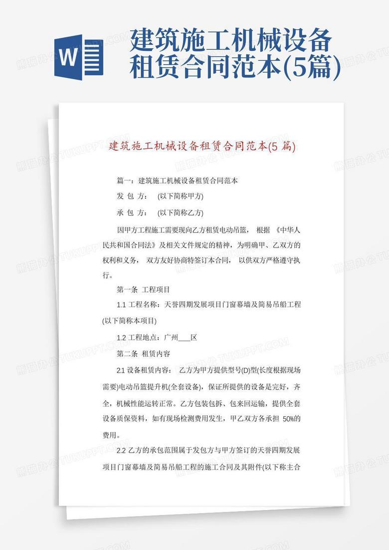 建筑施工机械设备租赁合同范本 5篇 Word模板下载 编号qgykmpnj 熊猫办公