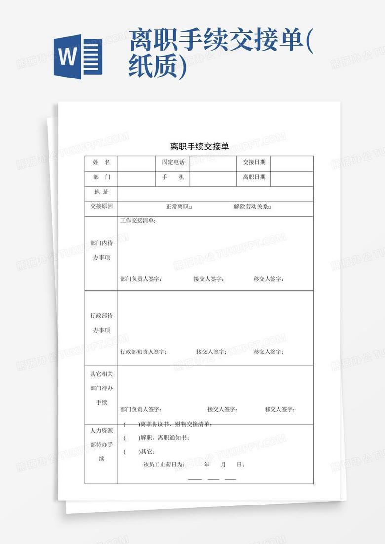 离职手续交接单 纸质 Word模板下载 编号lwgxozyv 熊猫办公