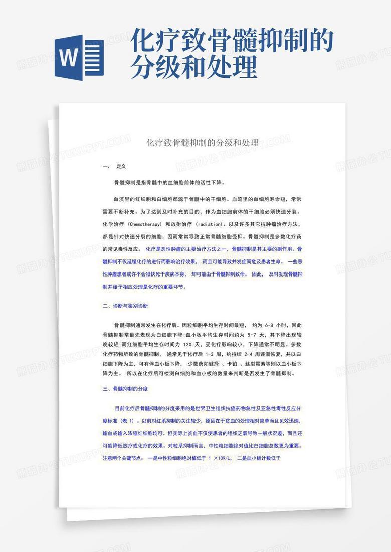 化疗致骨髓抑制的分级和处理Word模板下载 编号qbymammg 熊猫办公