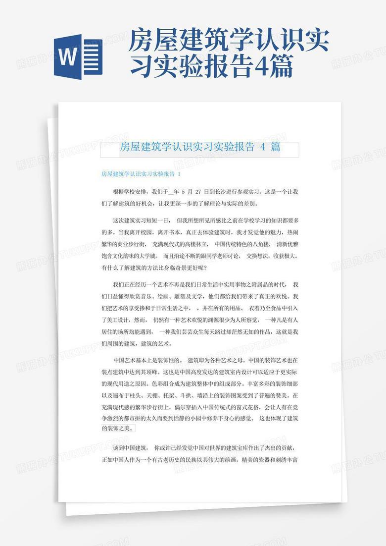 房屋建筑学认识实习实验报告4篇Word模板下载 编号leokezag 熊猫办公