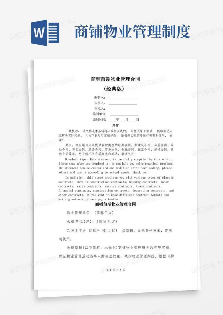 商铺前期物业管理合同Word模板下载 编号lrnjbowl 熊猫办公