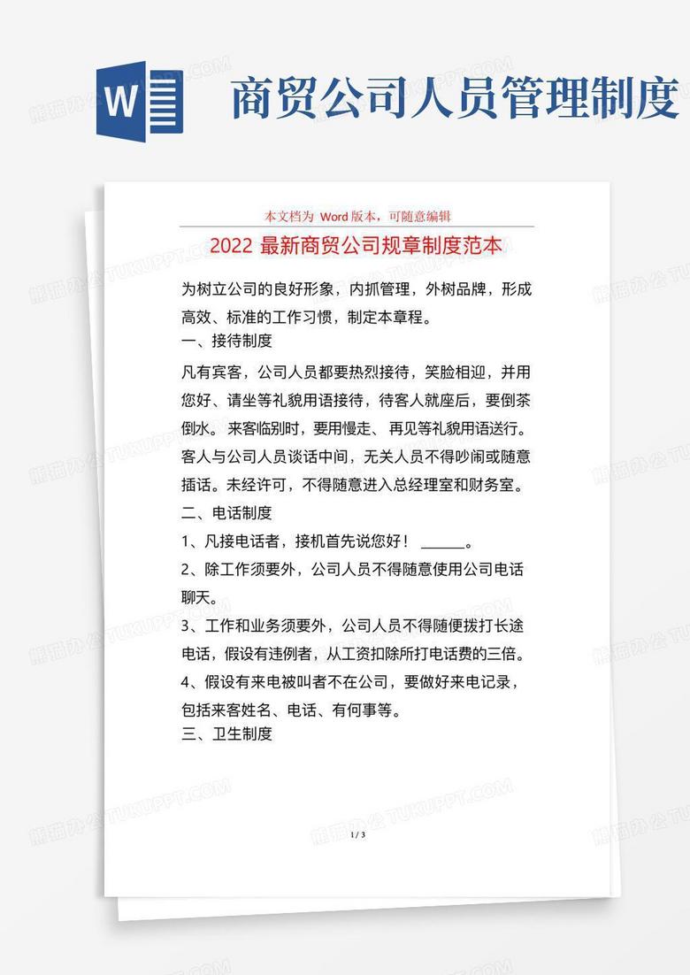 2022最新商贸公司规章制度范本Word模板下载 熊猫办公