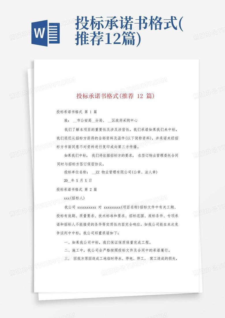 投标承诺书格式 推荐12篇 Word模板下载 编号laanoywa 熊猫办公