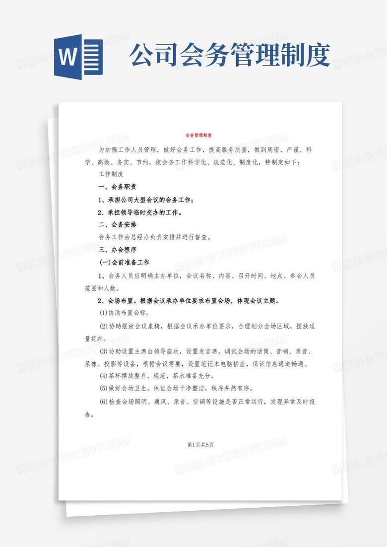 会务管理制度 2篇 Word模板下载 熊猫办公