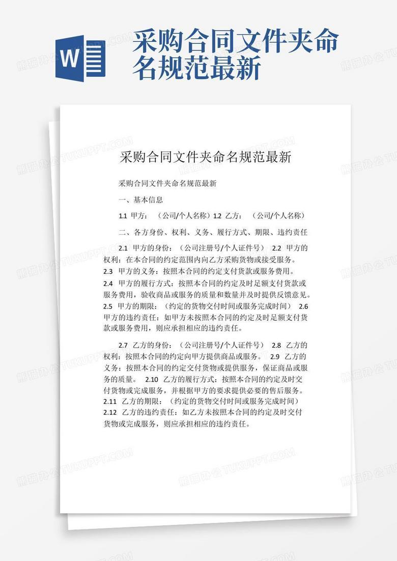 采购合同文件夹命名规范最新Word模板下载 编号lnmxpoek 熊猫办公