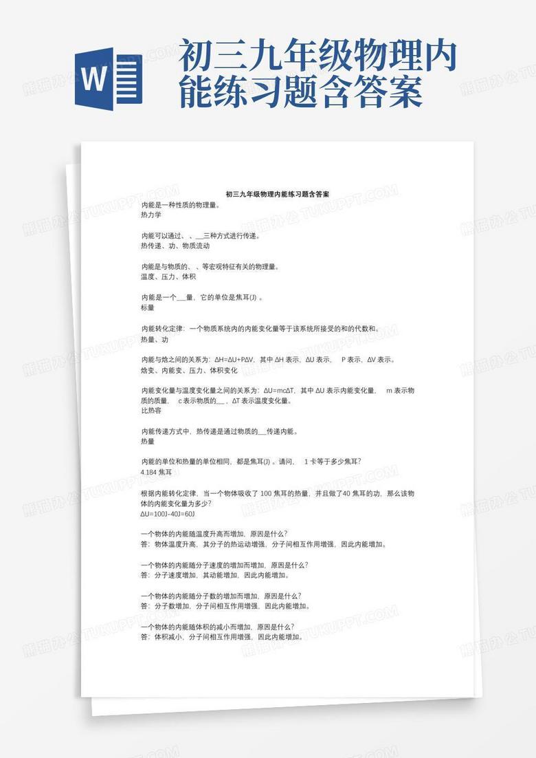 初三九年级物理内能练习题含答案Word模板下载 编号lobnxojd 熊猫办公