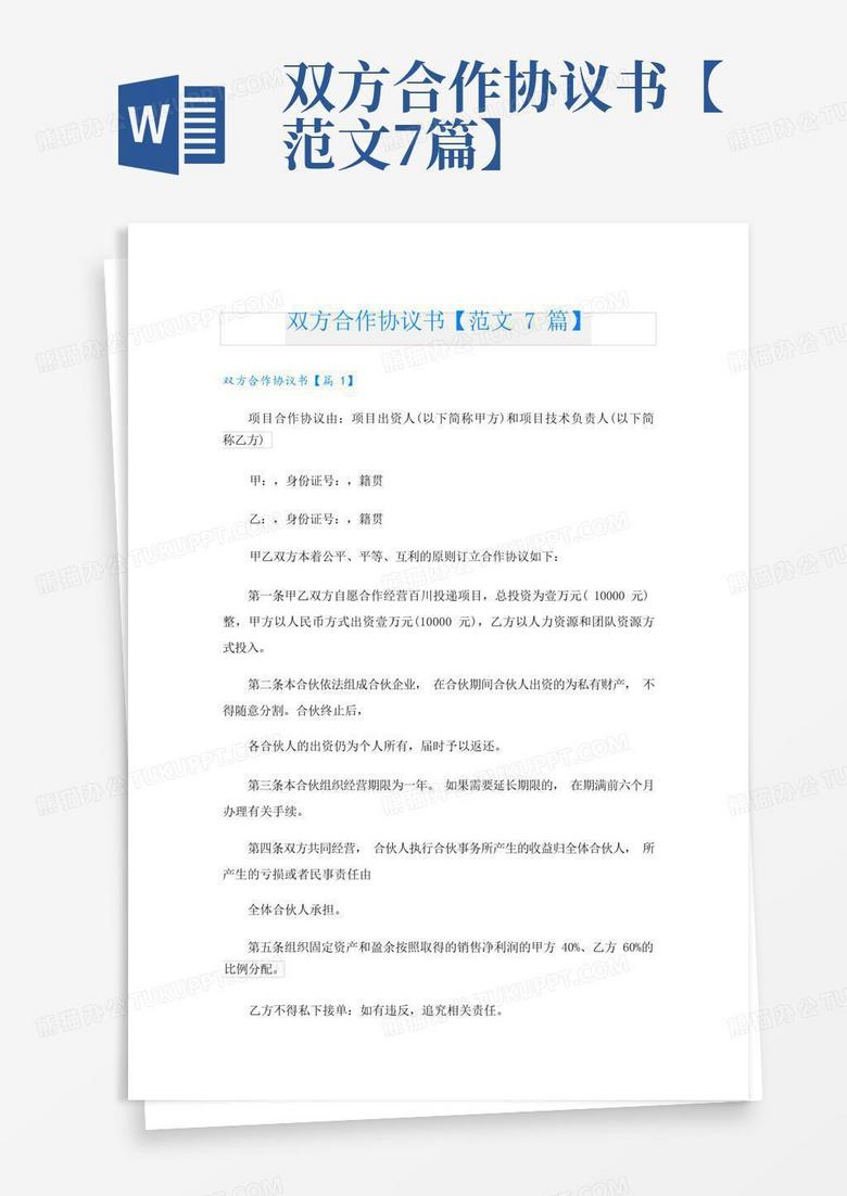 双方合作协议书范文7篇Word模板下载 编号lgykeyam 熊猫办公