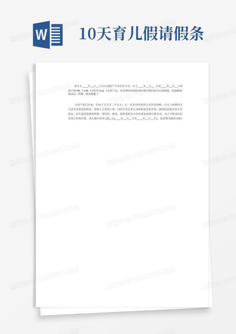 10天育儿假请假条Word模板下载 编号qgykejdy 熊猫办公