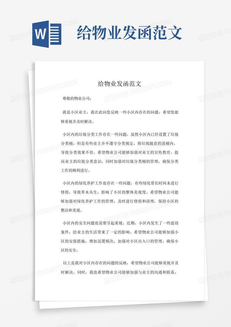 给物业发函范文Word模板下载 编号qyvrkwzr 熊猫办公