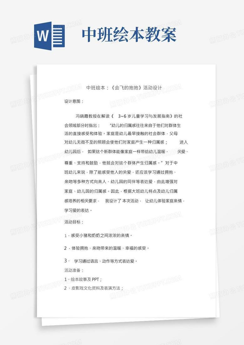 幼儿园中班绘本会飞的抱抱教案Word模板下载 熊猫办公
