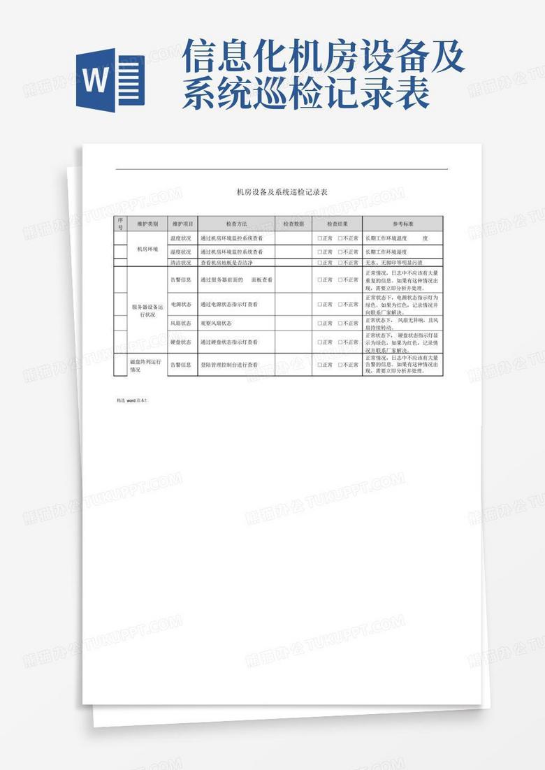 信息化机房设备及系统巡检记录表Word模板下载 编号qraoekvo 熊猫办公