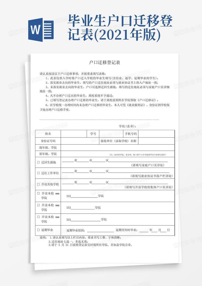 毕业生户口迁移登记表 2021年版 Word模板下载 编号qdmbavgj 熊猫办公