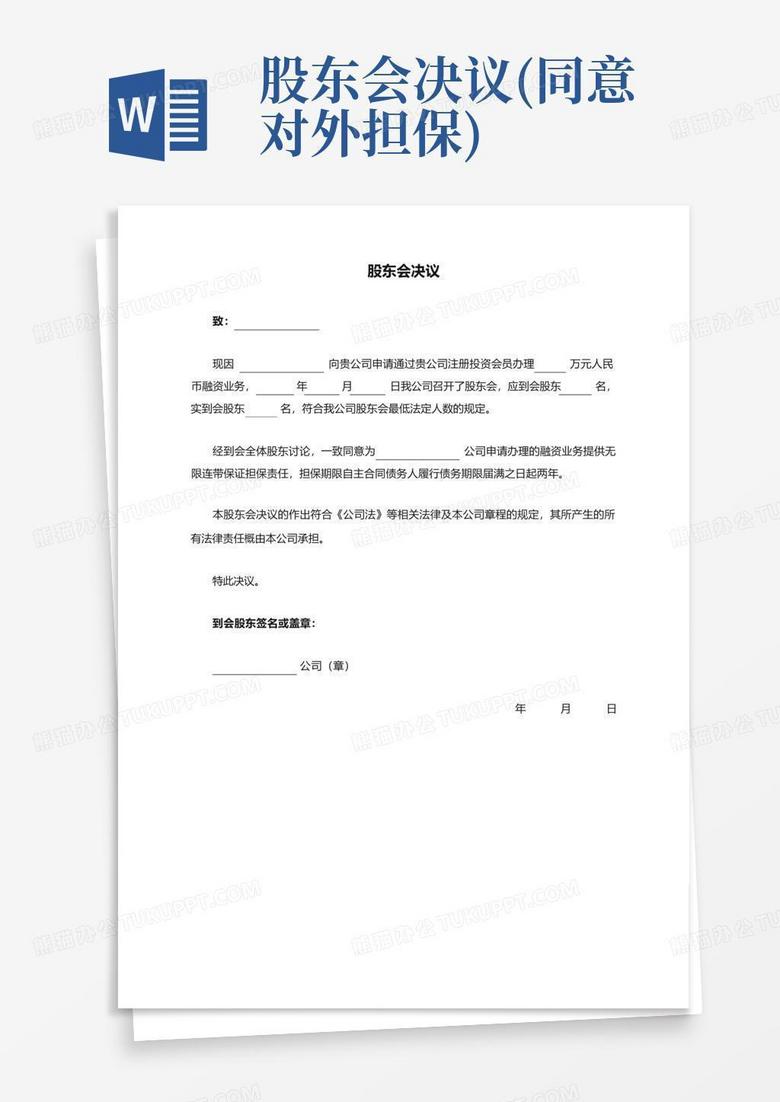 股东会决议 同意对外担保 Word模板下载 编号qjxzdvxk 熊猫办公