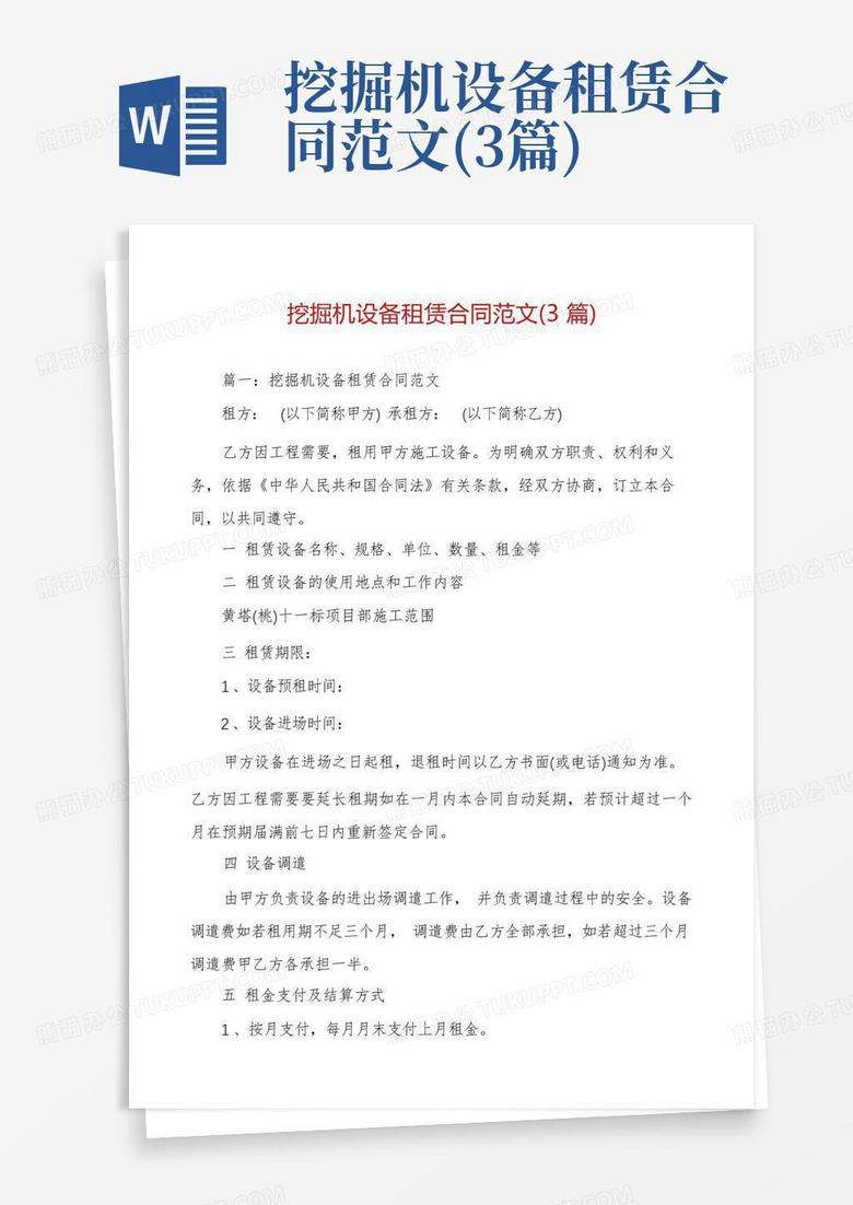 挖掘机设备租赁合同范文 3篇 Word模板下载 编号leokewma 熊猫办公