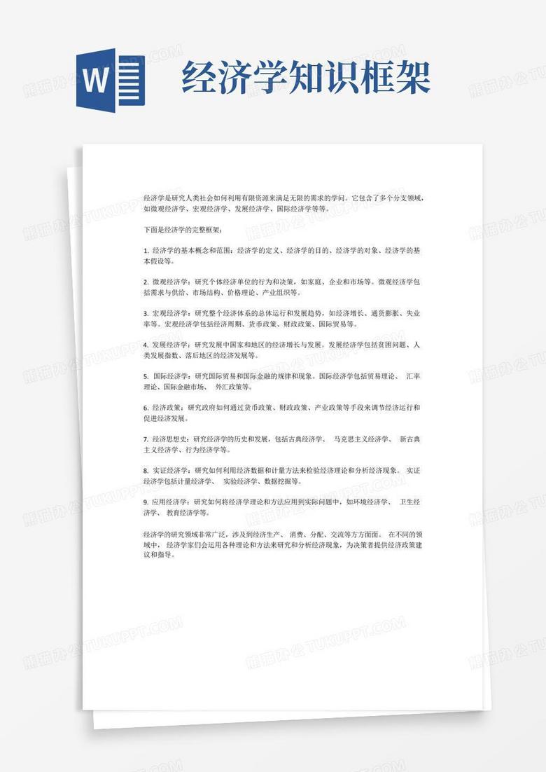 经济学知识框架Word模板下载 编号qvgkzoeg 熊猫办公