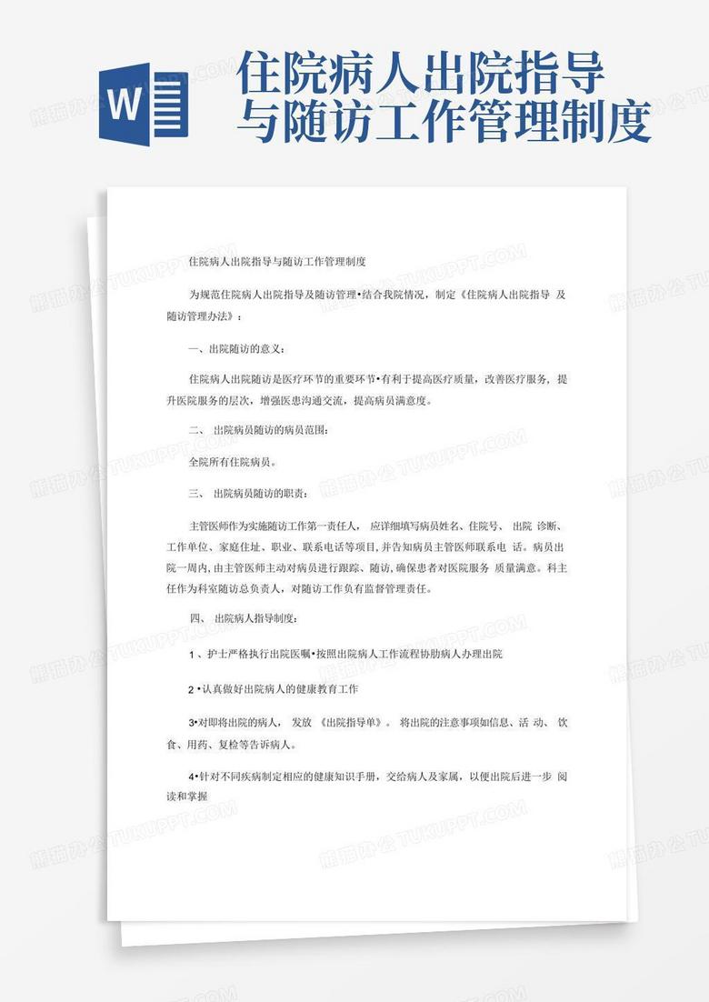 住院病人出院指导与随访工作管理制度Word模板下载 编号lwjexvgm 熊猫办公