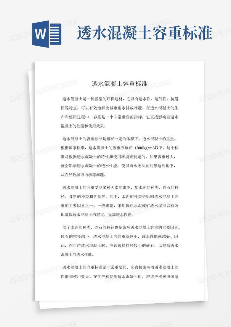 透水混凝土容重标准Word模板下载 编号laanjmon 熊猫办公