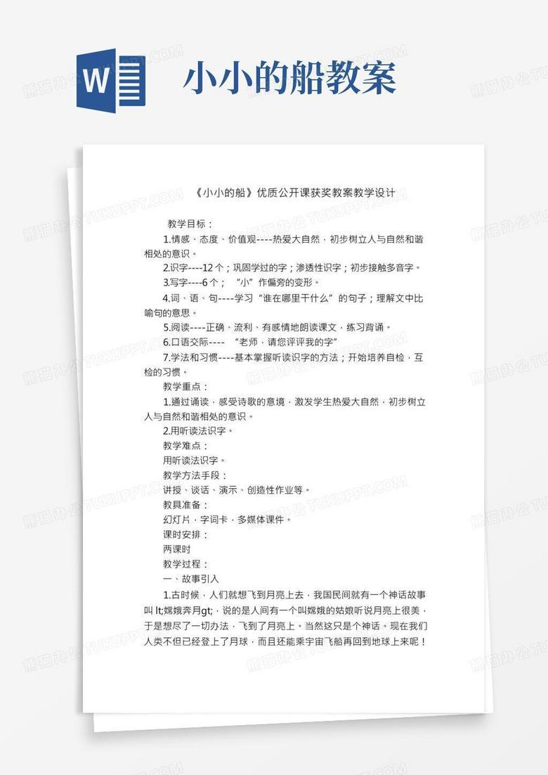 小小的船优质公开课获奖教案教学设计 Word模板下载 编号qomemmmq 熊猫办公