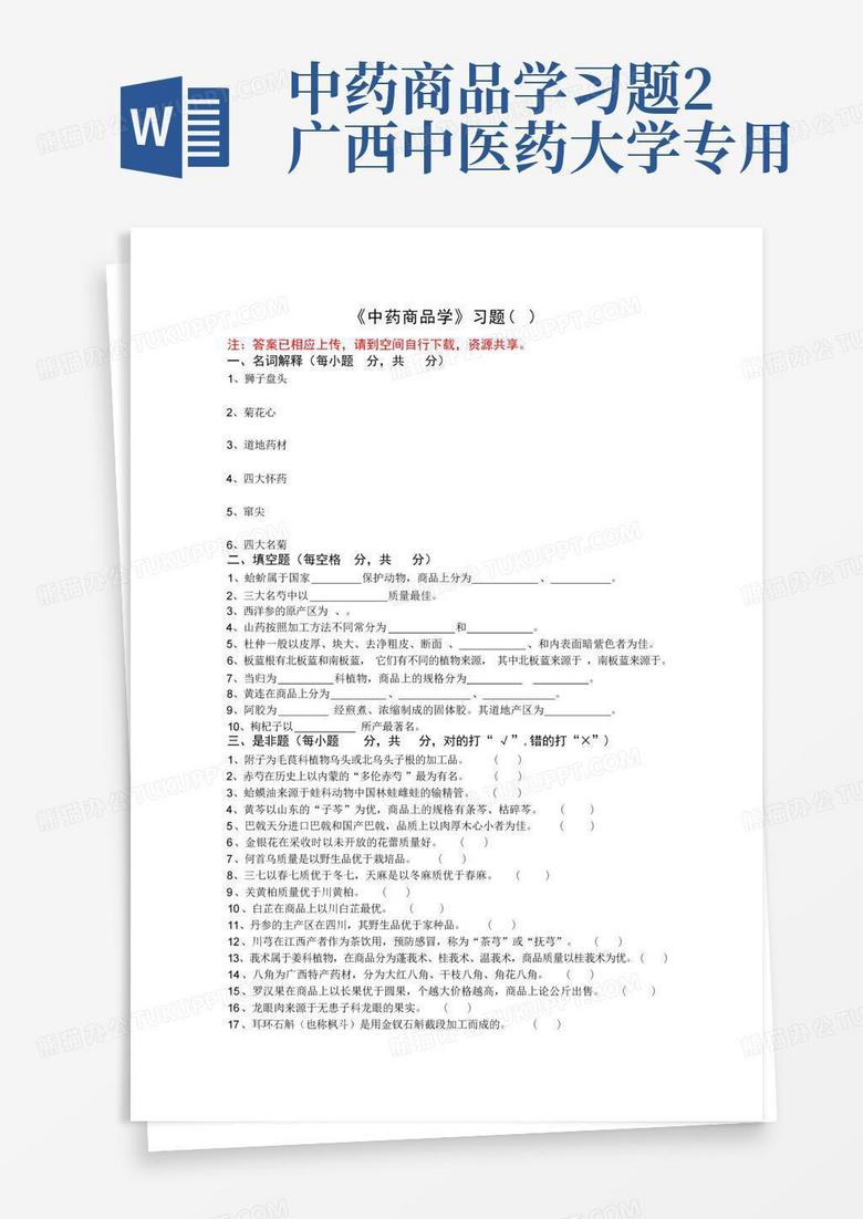 中药商品学习题2 广西中医药大学专用Word模板下载 编号qpknepow 熊猫办公