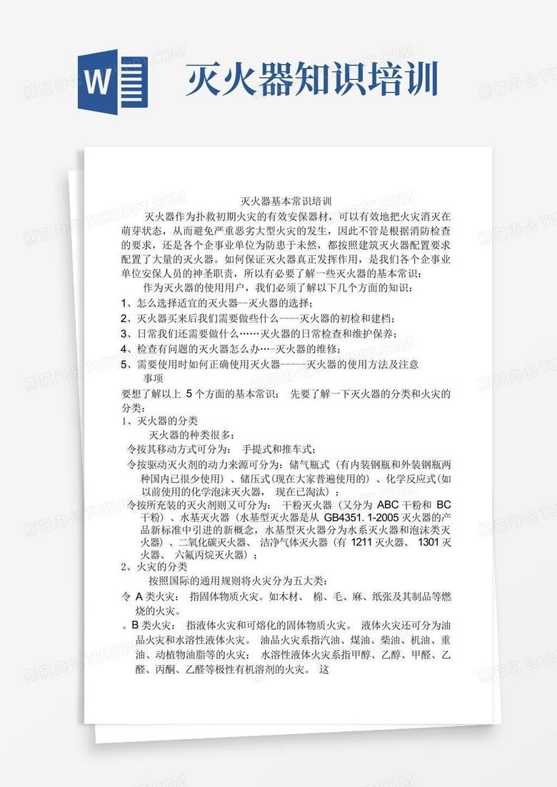 灭火器知识培训Word模板下载 编号qgdbvbzv 熊猫办公