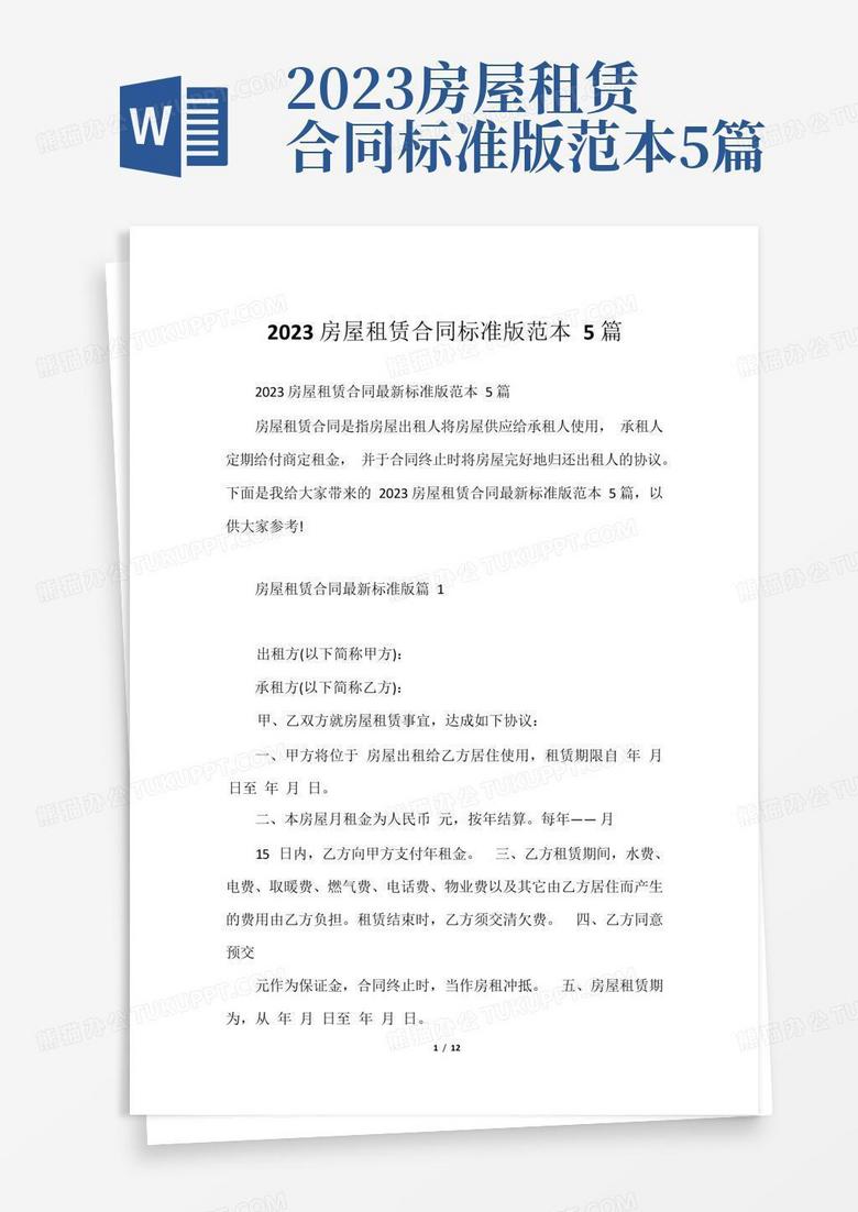 2023房屋租赁合同标准版范本5篇Word模板下载 编号lzzvexav 熊猫办公