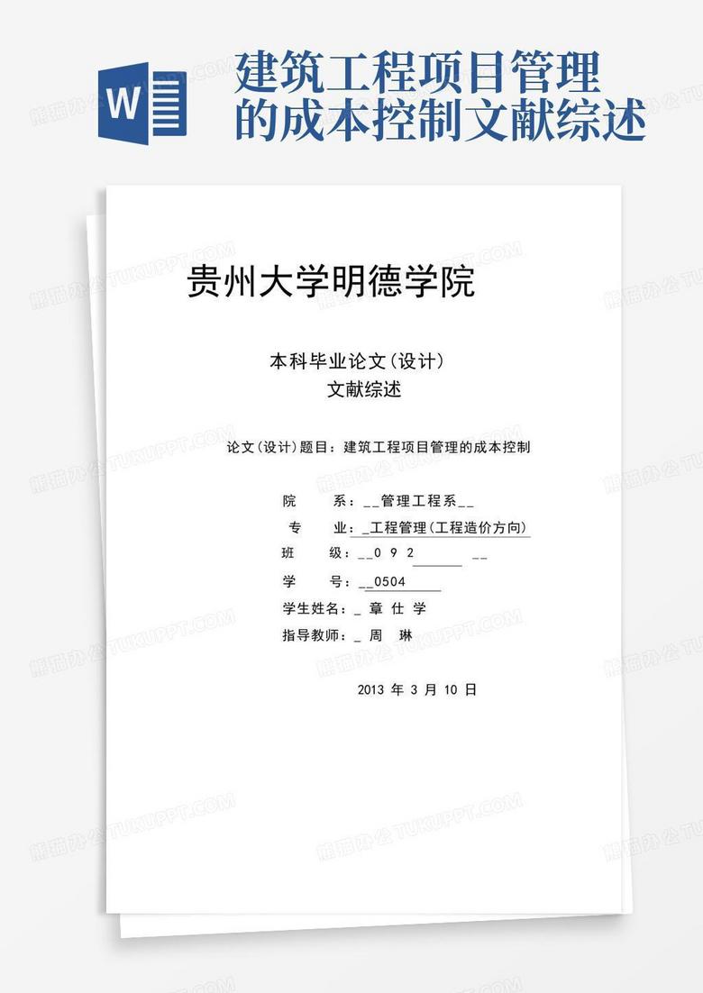 建筑工程项目管理的成本控制文献综述Word模板下载 编号qdyzrpdm 熊猫办公