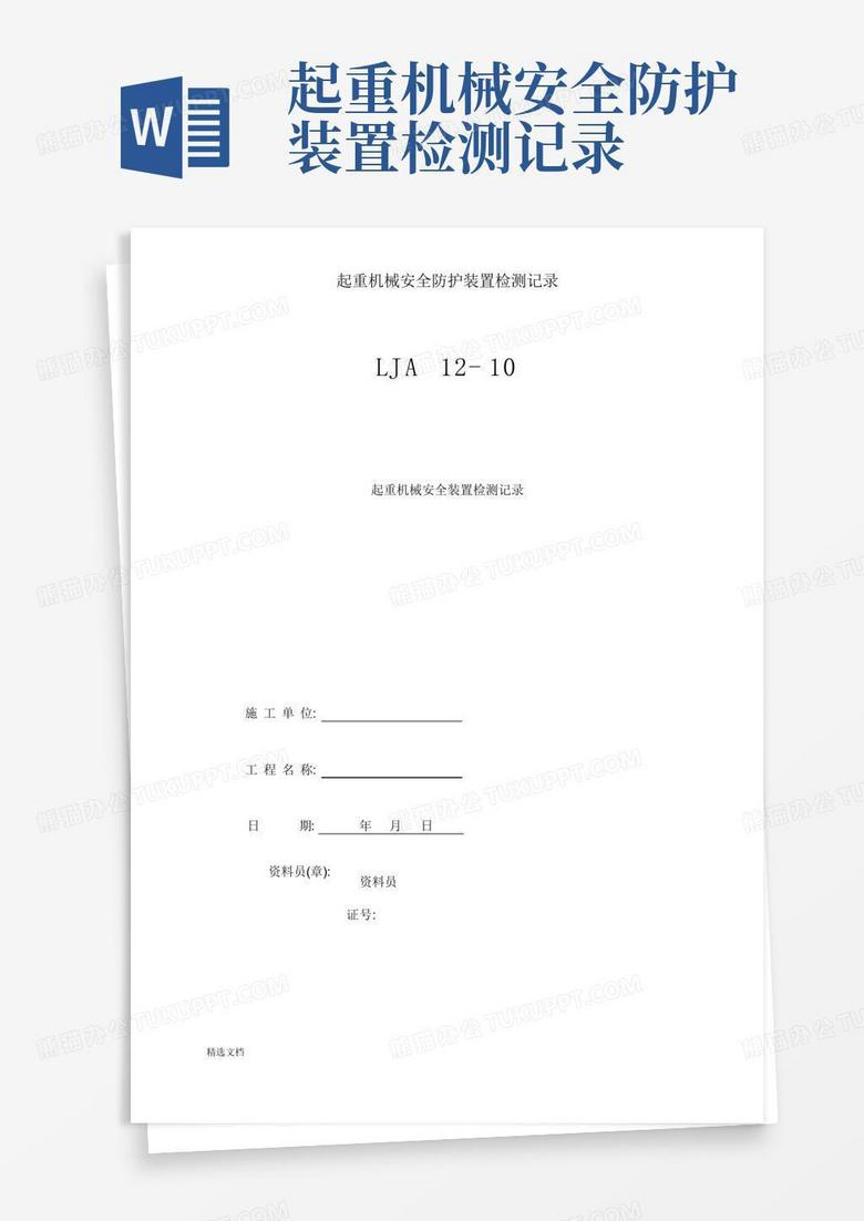 起重机械安全防护装置检测记录Word模板下载 编号qmjkpjbk 熊猫办公
