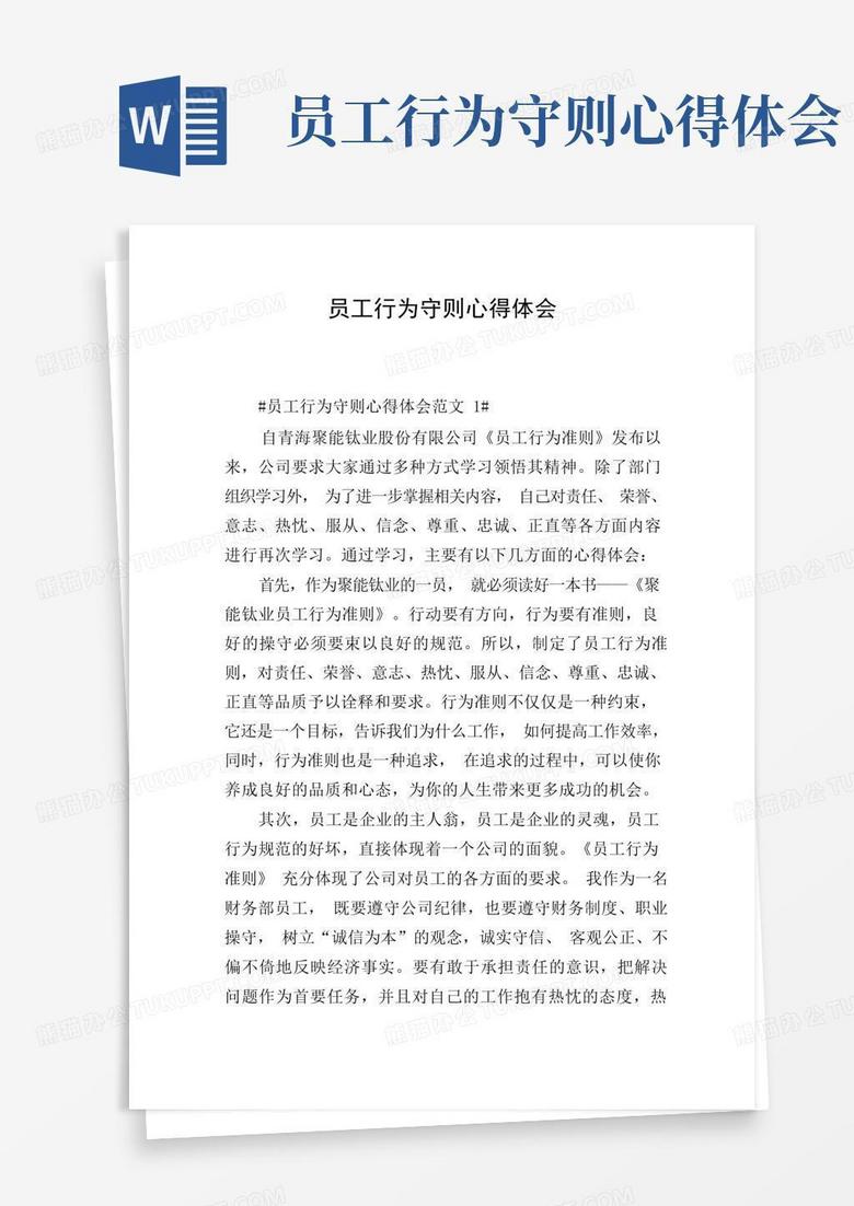 员工行为守则心得体会Word模板下载 编号lvgkvdak 熊猫办公