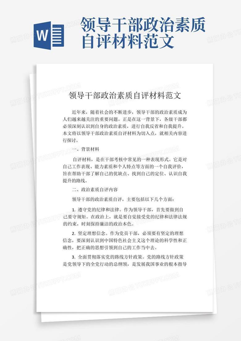 领导干部政治素质自评材料范文Word模板下载 编号lmzpnxzj 熊猫办公