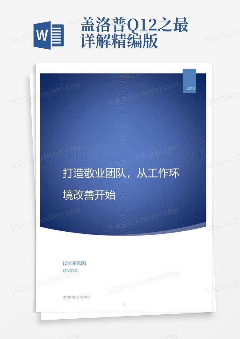盖洛普q12之最详解精编版Word模板下载 编号lzwemovy 熊猫办公