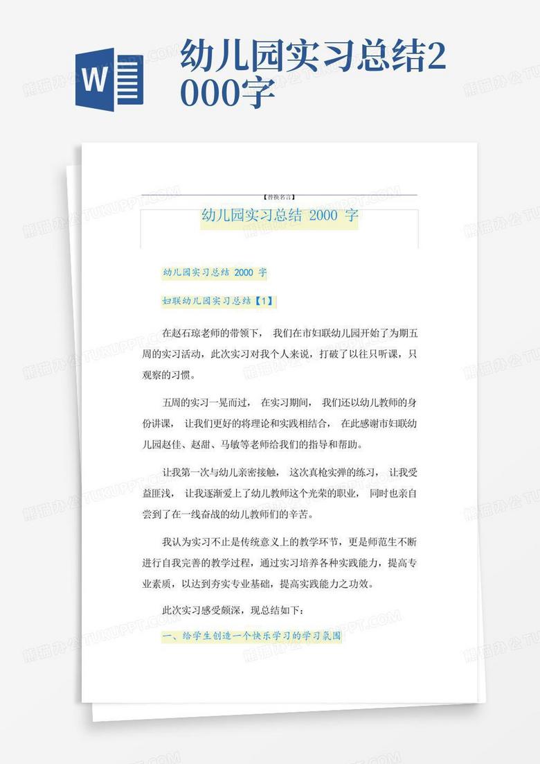 幼儿园实习总结2000字Word模板下载 编号ljjrndzr 熊猫办公