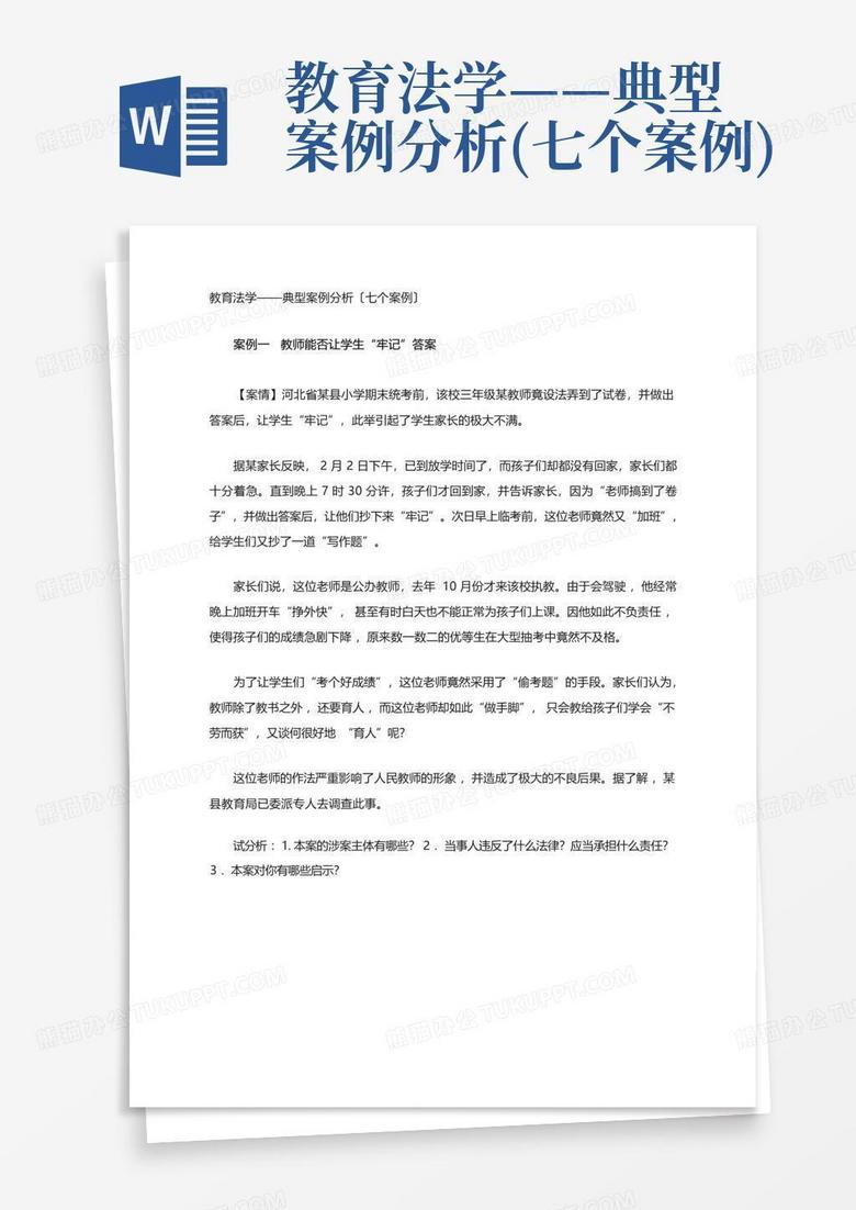 教育法学典型案例分析 七个案例 Word模板下载 编号qobndmzg 熊猫办公