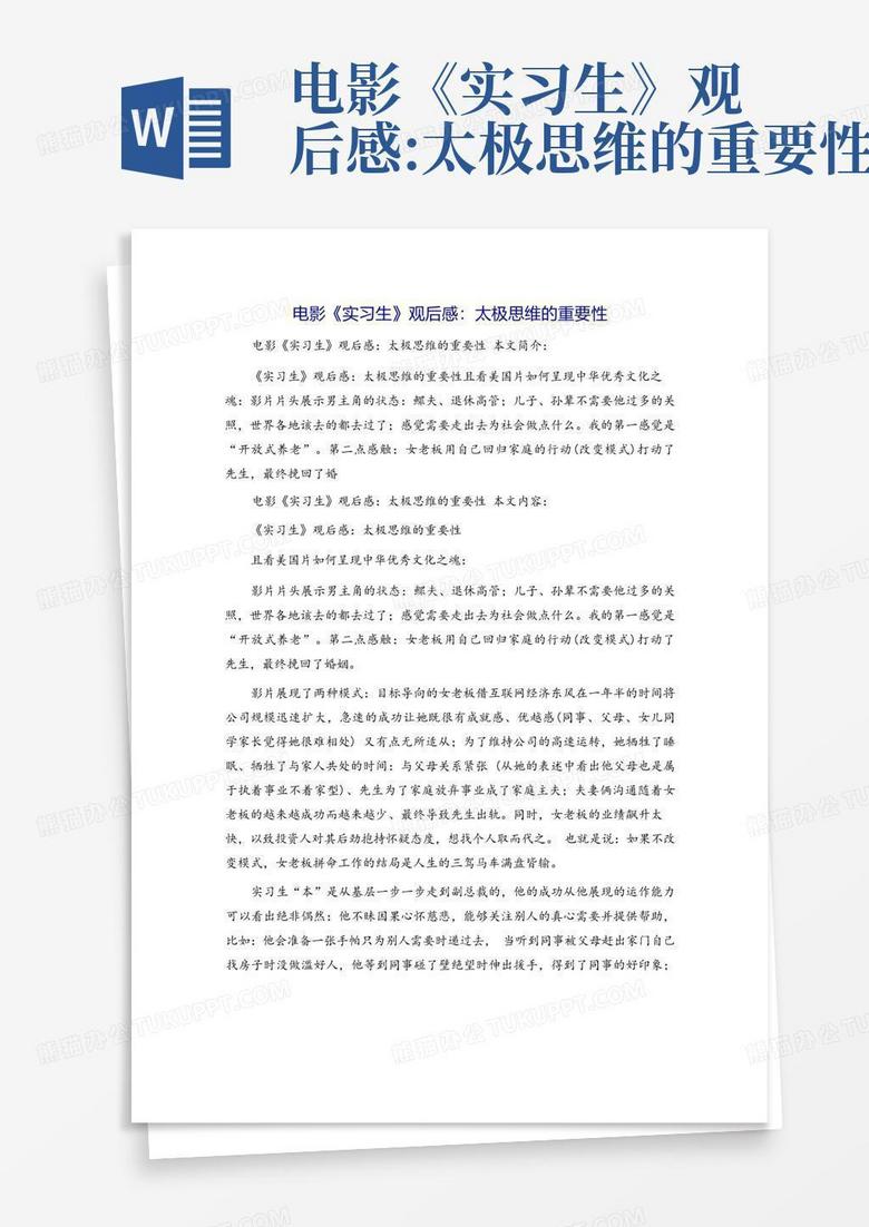 电影实习生观后感 太极思维的重要性Word模板下载 编号qzwerggo 熊猫办公