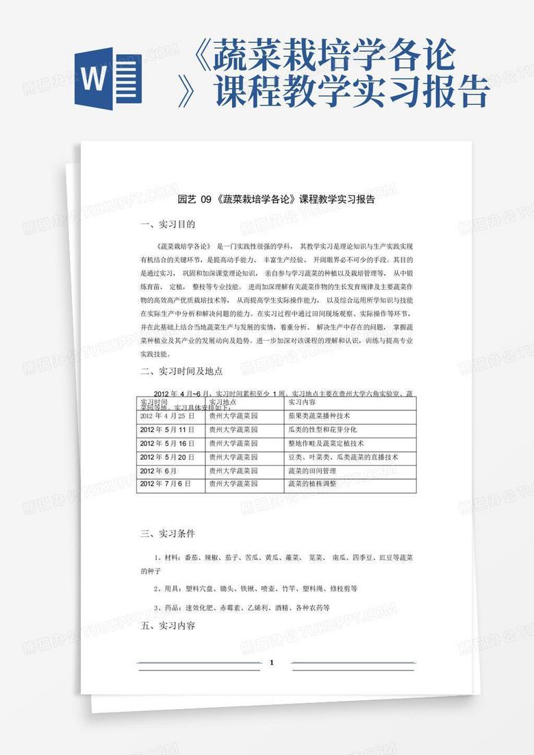 蔬菜栽培学各论课程教学实习报告Word模板下载 编号qbymkjna 熊猫办公