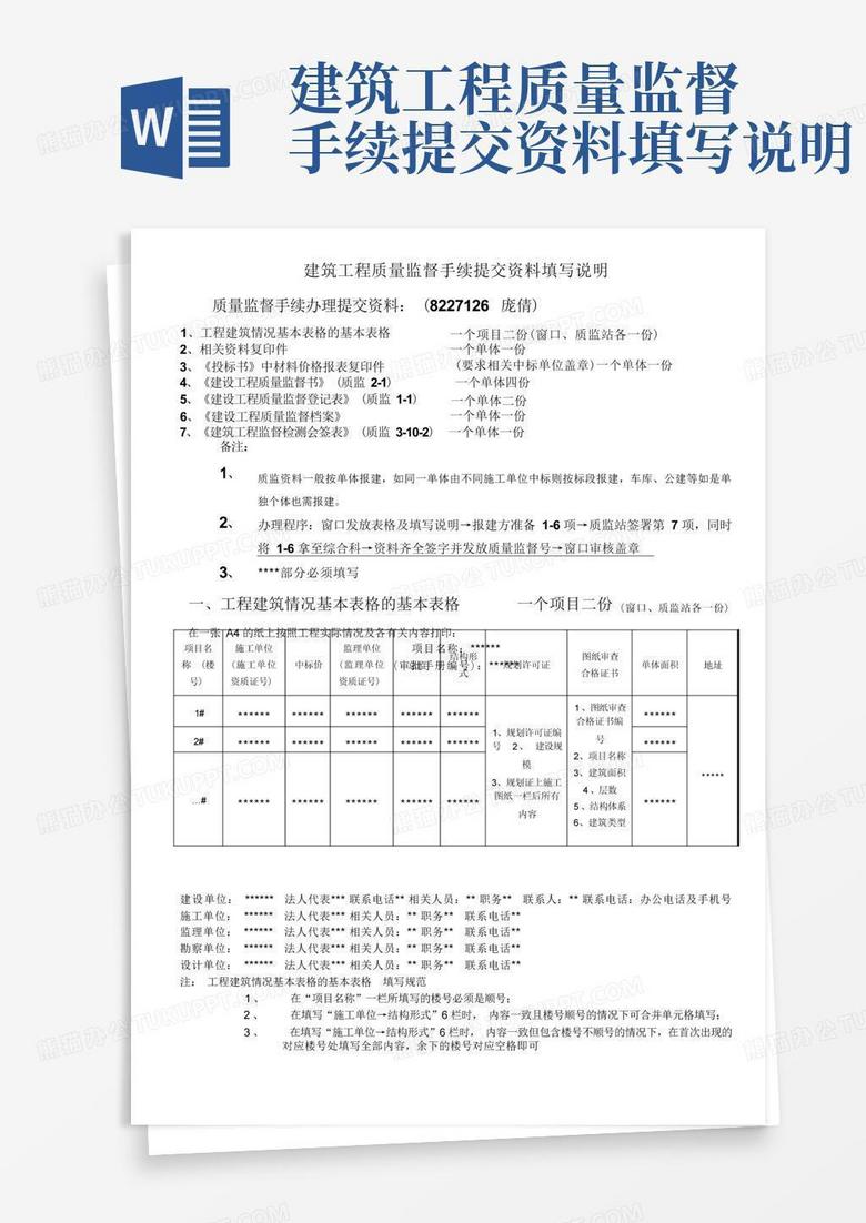 建筑工程质量监督手续提交资料填写说明Word模板下载 编号qndwzepa 熊猫办公