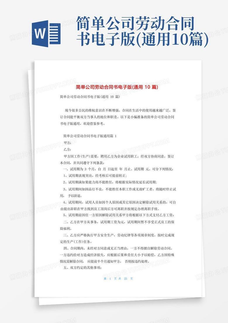 简单公司劳动合同书电子版 通用10篇 Word模板下载 编号lkadejkn 熊猫办公