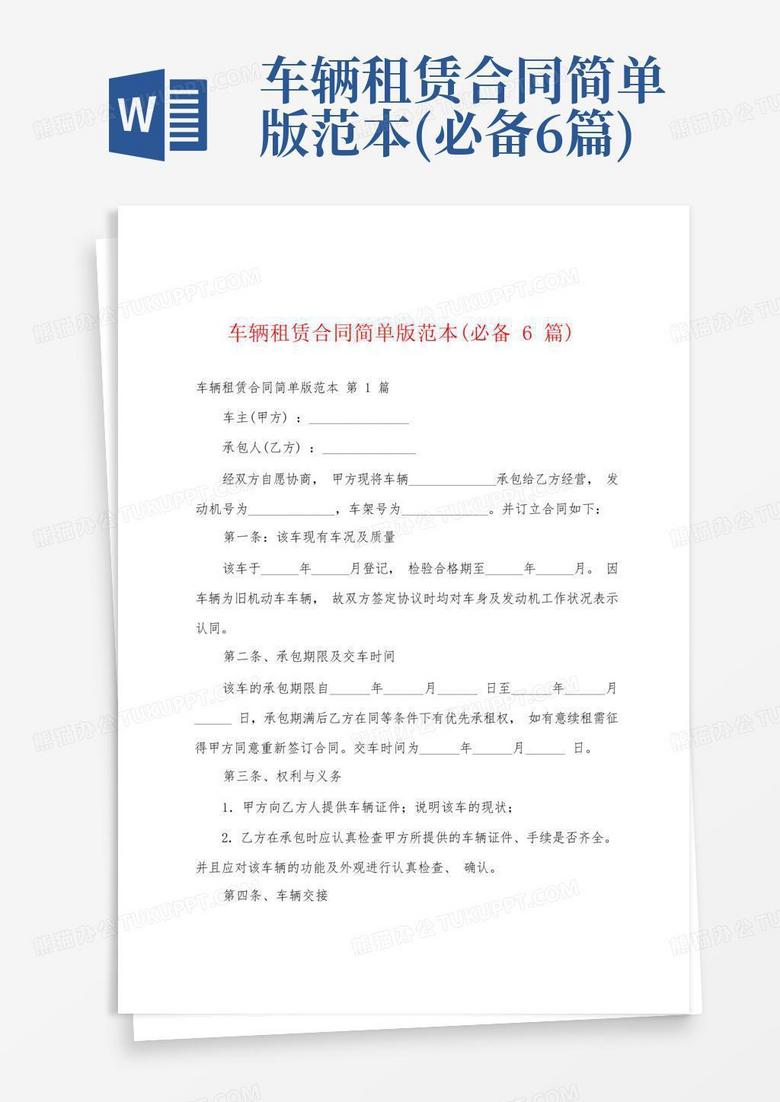 车辆租赁合同简单版范本 必备6篇 Word模板下载 编号ldmbzgxk 熊猫办公