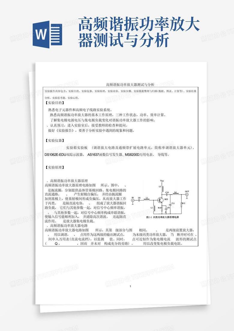 高频谐振功率放大器测试与分析Word模板下载 编号qdyzgxmo 熊猫办公