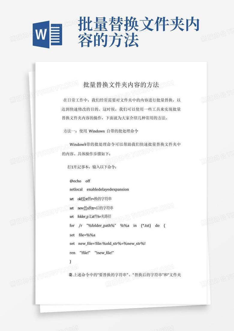 批量替换文件夹内容的方法Word模板下载 编号qdmbzepz 熊猫办公
