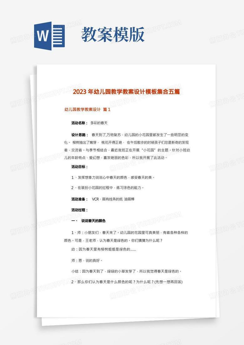 2023年幼儿园教学教案设计集合五篇Word模板下载 编号qxewkbol 熊猫办公