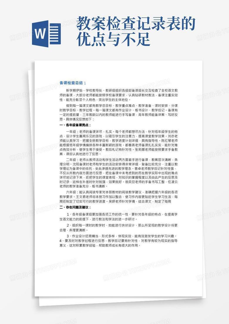 备课检查总结Word模板下载 编号qomzygjq 熊猫办公
