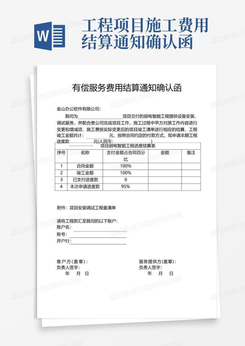 工程项目施工费用结算通知确认函Word模板下载 编号ldmbzwza 熊猫办公