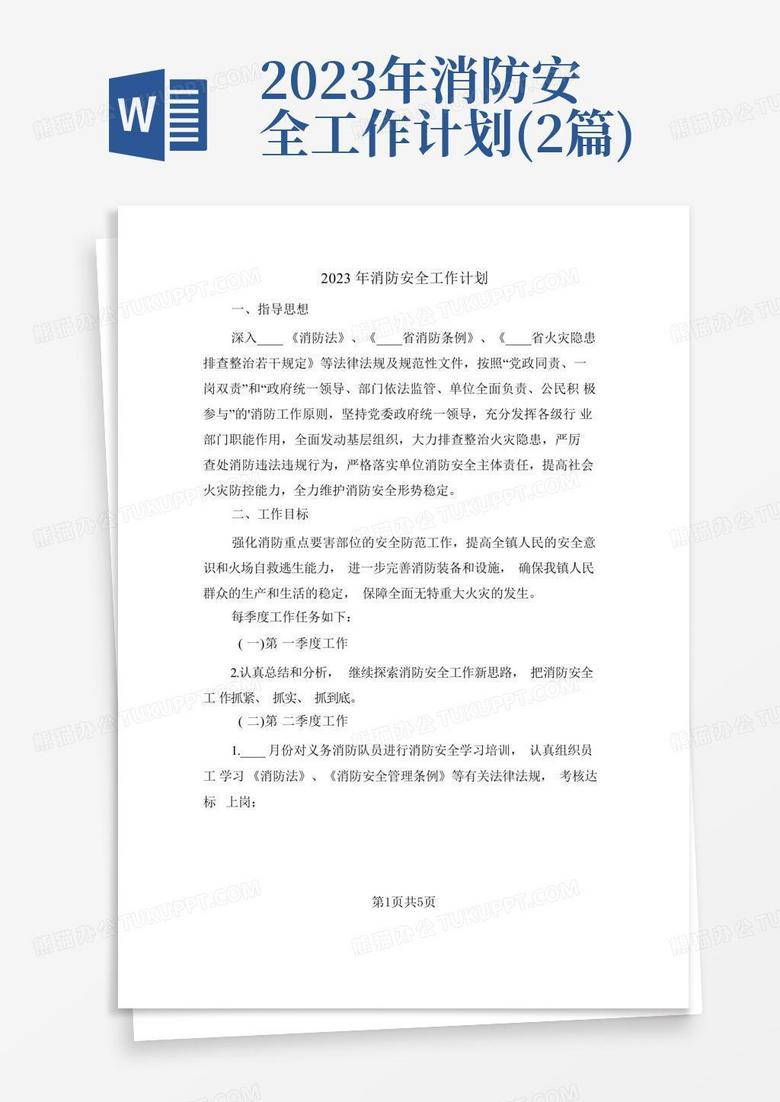 2023年消防安全工作计划 2篇 Word模板下载 编号qraobabn 熊猫办公