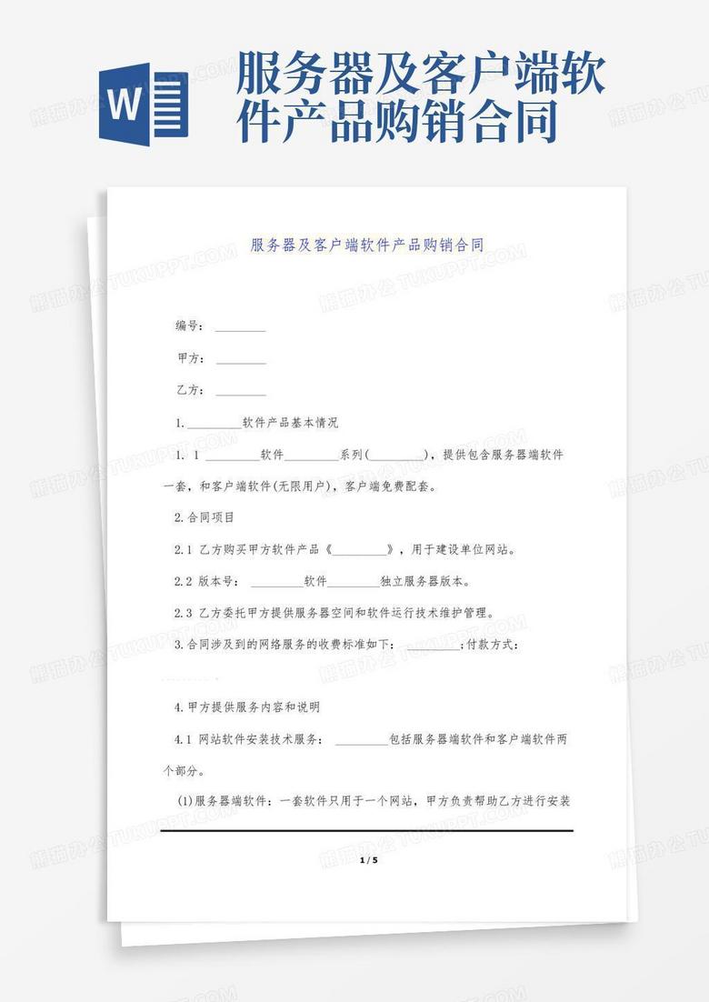 服务器及客户端软件产品购销合同Word模板下载 编号lndwmdzy 熊猫办公