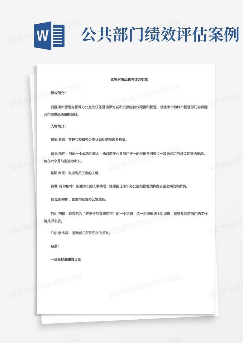 公共部门绩效评估案例Word模板下载 编号qkadgknz 熊猫办公