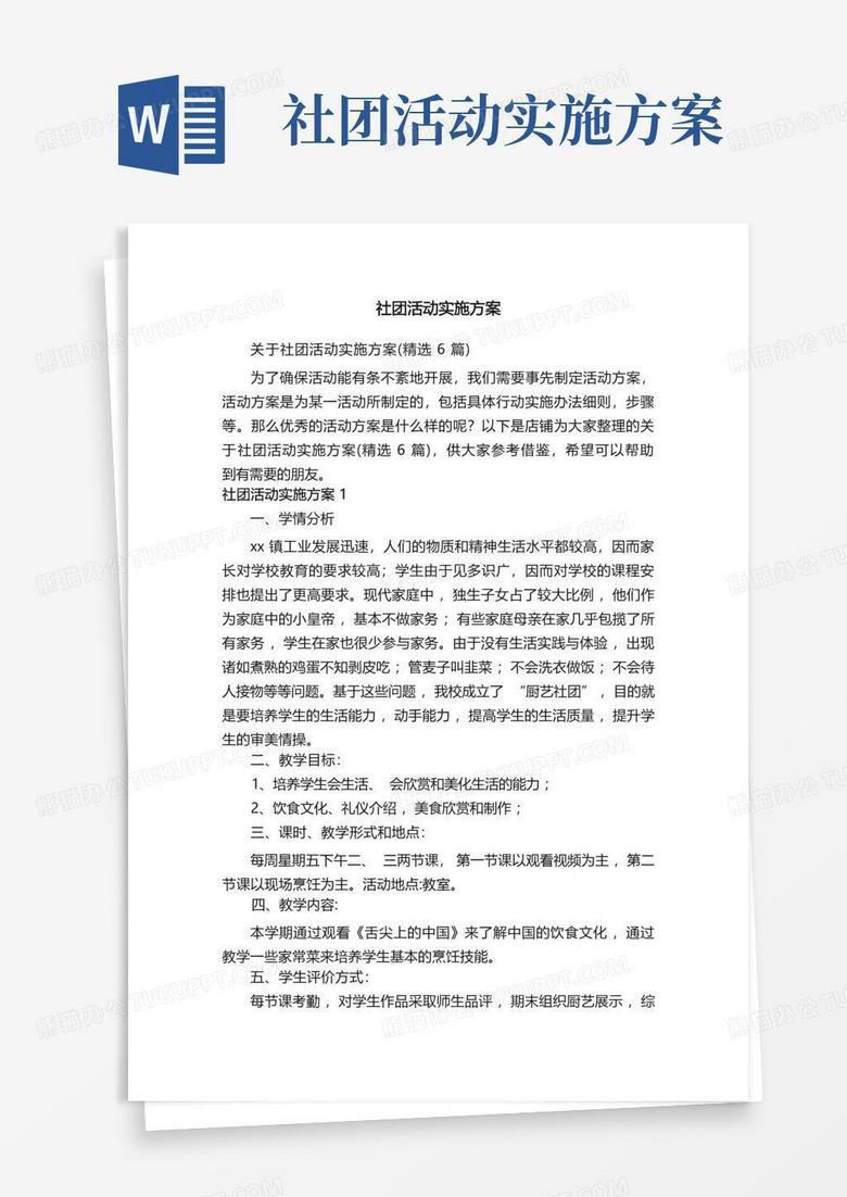 社团活动实施方案Word模板下载 编号ldmbdagy 熊猫办公