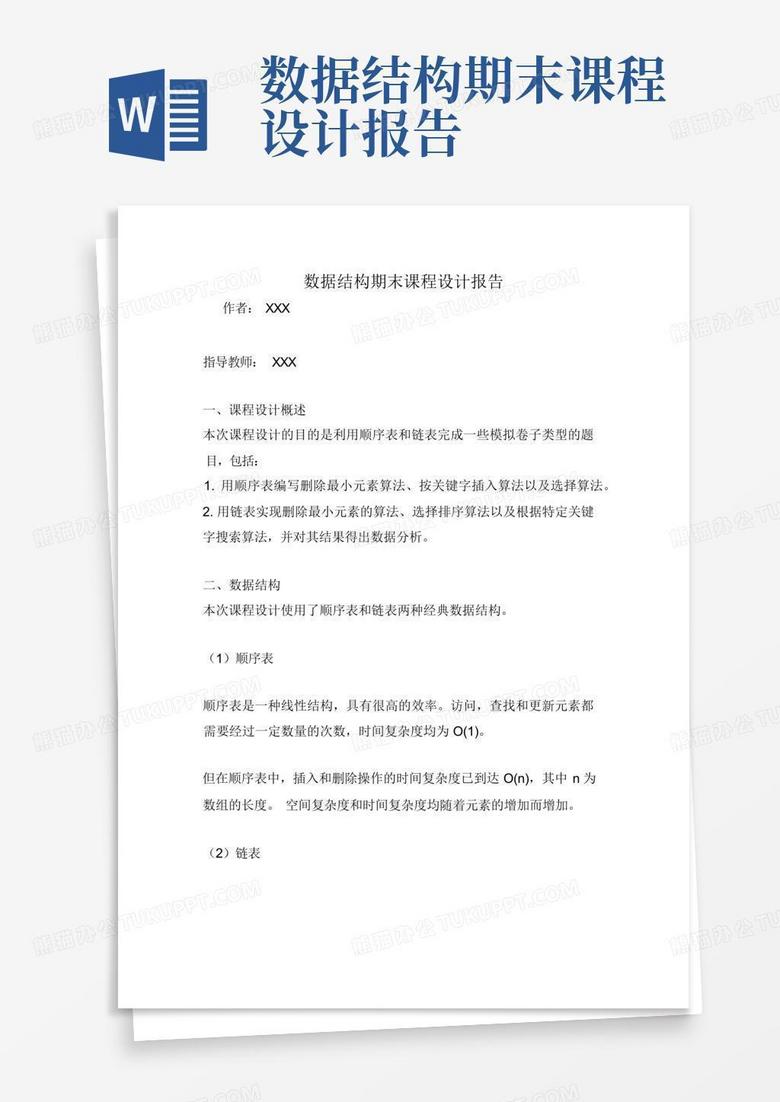数据结构期末课程设计报告Word模板下载 编号qxmveano 熊猫办公