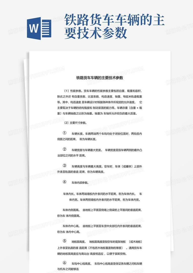 铁路货车车辆的主要技术参数Word模板下载 编号qyvrndxy 熊猫办公
