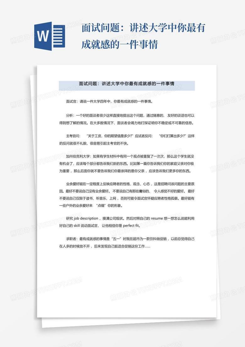 面试问题讲述大学中你最有成就感的一件事情Word模板下载 编号lwgxjwxy 熊猫办公