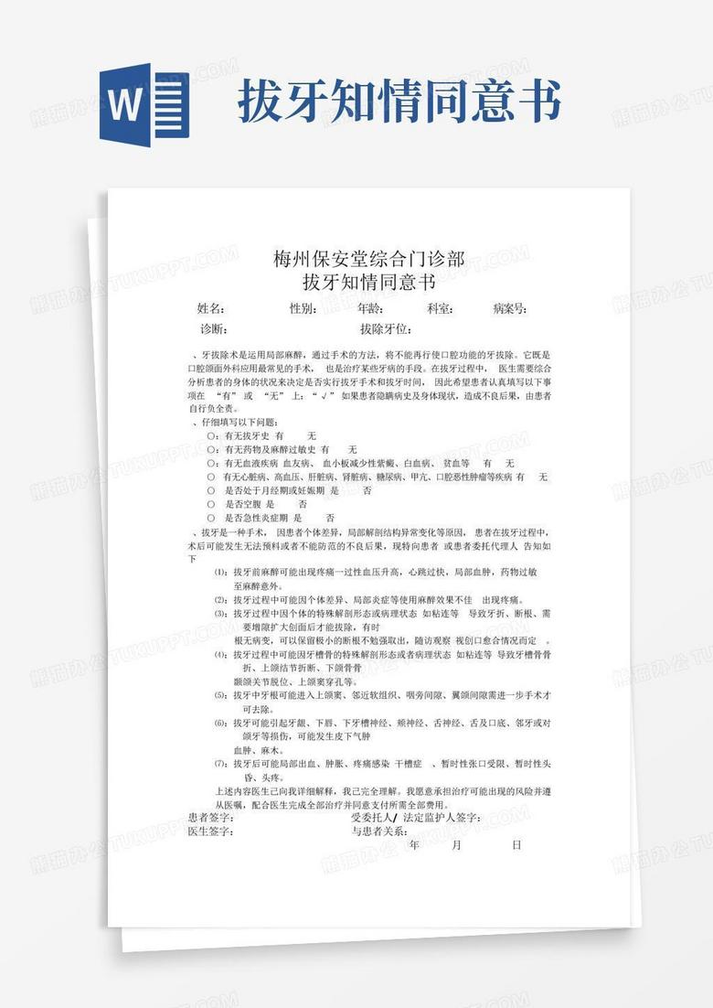 拔牙知情同意书Word模板下载 编号qbrzobxp 熊猫办公
